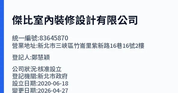 傑比室內裝修設計有限公司的照片-統編 83645870(新北市) 公司登記資料與營業項目詳細圖表