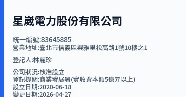 星崴電力股份有限公司的照片-統編 83645885(臺北市) 公司登記資料與營業項目詳細圖表