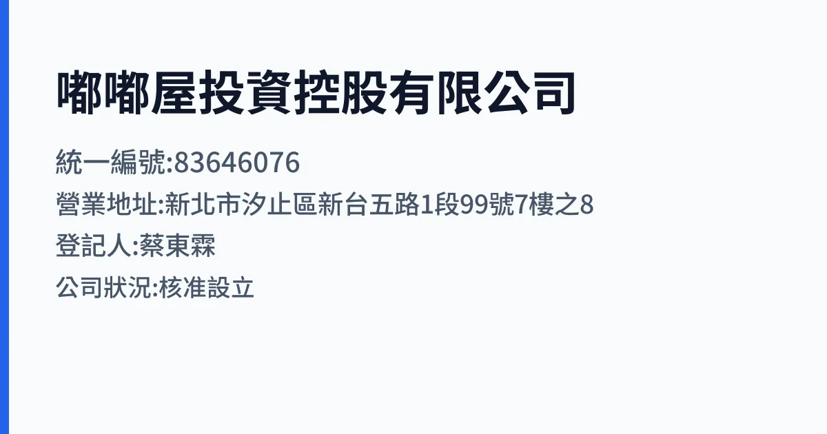 嘟嘟屋投資控股有限公司 - 統編 83646076(新北市) 公司登記資料與營業項目詳細圖表