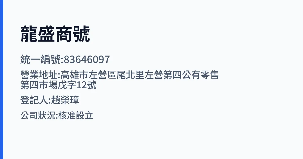 龍盛商號 - 統編 83646097(高雄市) 公司登記資料與營業項目詳細圖表