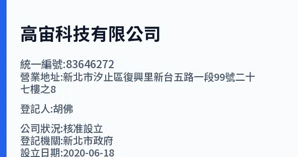 高宙科技有限公司的照片-統編 83646272(新北市) 公司登記資料與營業項目詳細圖表