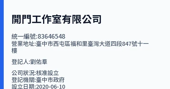 開門工作室有限公司的照片-統編 83646548(臺中市) 公司登記資料與營業項目詳細圖表