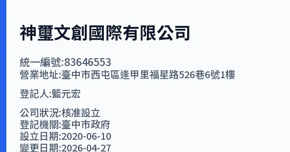 神璽文創國際有限公司的照片-統編 83646553(臺中市) 公司登記資料與營業項目詳細圖表