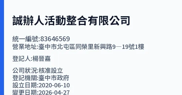 誠辦人活動整合有限公司的照片-統編 83646569(臺中市) 公司登記資料與營業項目詳細圖表