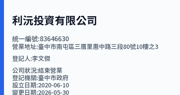 利沅投資有限公司的照片-統編 83646630(臺中市) 公司登記資料與營業項目詳細圖表