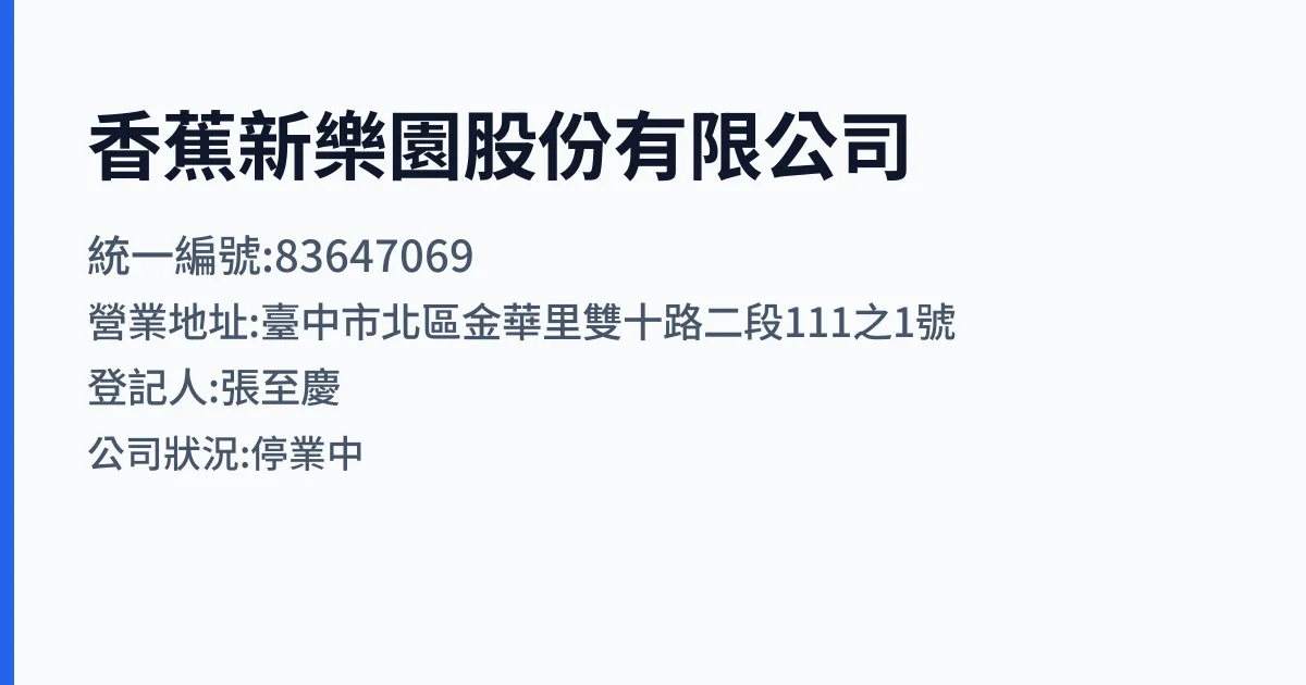 香蕉新樂園股份有限公司 - 統編 83647069(臺中市) 公司登記資料與營業項目詳細圖表