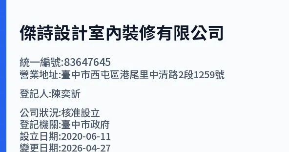 傑詩設計室內裝修有限公司的照片-統編 83647645(臺中市) 公司登記資料與營業項目詳細圖表