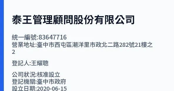 泰王管理顧問股份有限公司的照片-統編 83647716(臺中市) 公司登記資料與營業項目詳細圖表