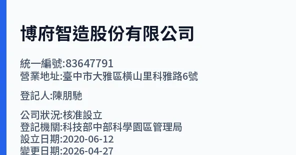 博府智造股份有限公司的照片-統編 83647791(臺中市) 公司登記資料與營業項目詳細圖表