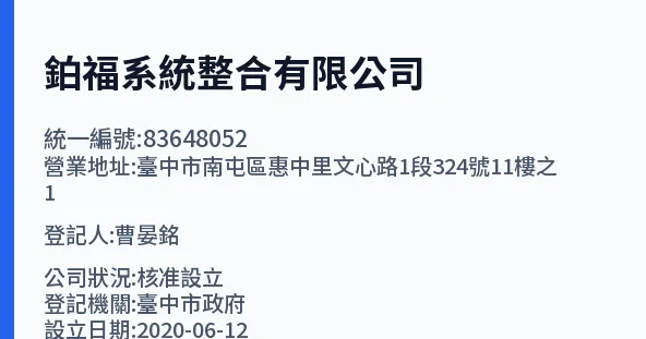 鉑福系統整合有限公司的照片-統編 83648052(臺中市) 公司登記資料與營業項目詳細圖表
