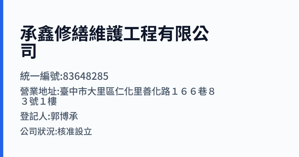 承鑫修繕維護工程有限公司 - 統編 83648285(臺中市) 公司登記資料與營業項目詳細圖表