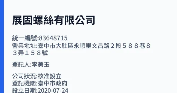 展固螺絲有限公司的照片-統編 83648715(臺中市) 公司登記資料與營業項目詳細圖表