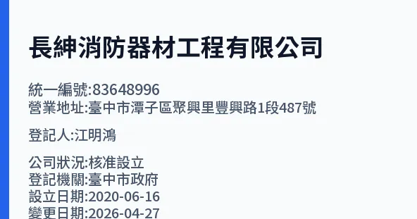 長紳消防器材工程有限公司的照片-統編 83648996(臺中市) 公司登記資料與營業項目詳細圖表