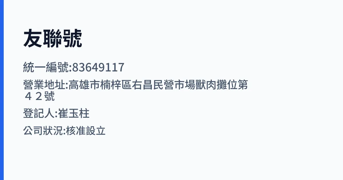 友聯號 - 統編 83649117(高雄市) 公司登記資料與營業項目詳細圖表