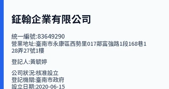 鉦翰企業有限公司的照片-統編 83649290(臺南市) 公司登記資料與營業項目詳細圖表