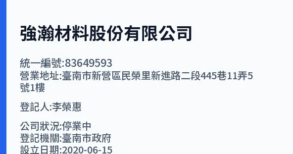 強瀚材料股份有限公司的照片-統編 83649593(臺南市) 公司登記資料與營業項目詳細圖表
