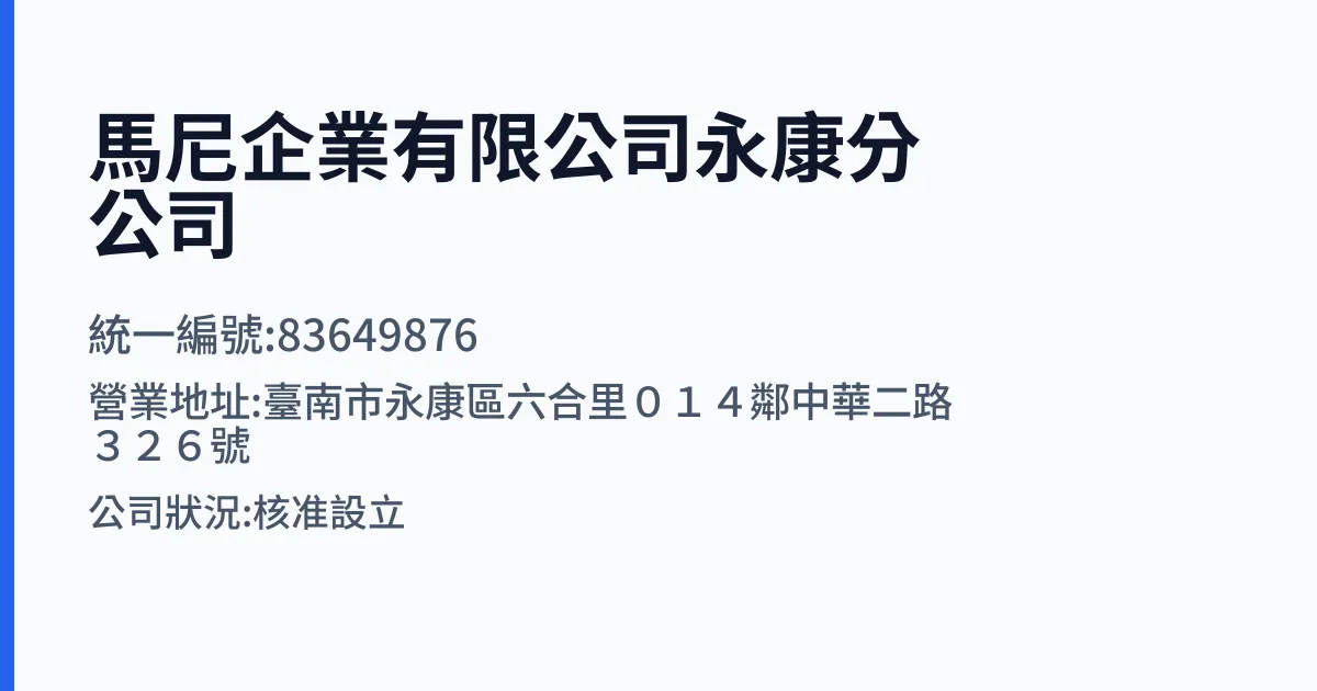 馬尼企業有限公司永康分公司 - 統編 83649876(臺南市) 公司登記資料與營業項目詳細圖表
