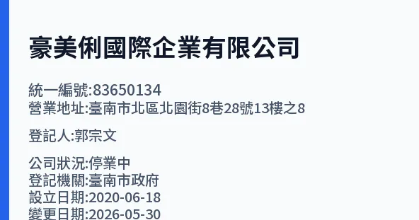 豪美俐國際企業有限公司的照片-統編 83650134(臺南市) 公司登記資料與營業項目詳細圖表