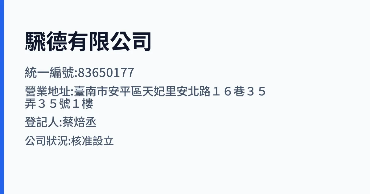 騛德有限公司 - 統編 83650177(臺南市) 公司登記資料與營業項目詳細圖表