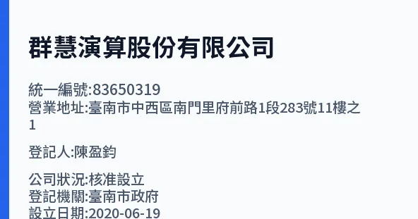 群慧演算股份有限公司的照片-統編 83650319(臺南市) 公司登記資料與營業項目詳細圖表