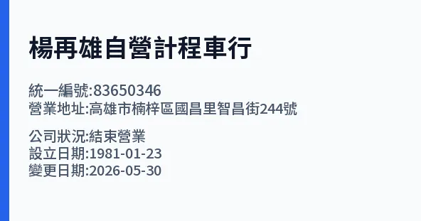 楊再雄自營計程車行的照片-統編 83650346(高雄市) 公司登記資料與營業項目詳細圖表