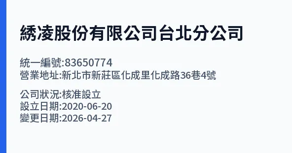 綉凌股份有限公司台北分公司的照片-統編 83650774(新北市) 公司登記資料與營業項目詳細圖表