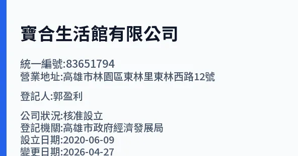 寶合生活館有限公司的照片-統編 83651794(高雄市) 公司登記資料與營業項目詳細圖表