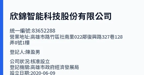 欣錦智能科技股份有限公司的照片-統編 83652288(高雄市) 公司登記資料與營業項目詳細圖表