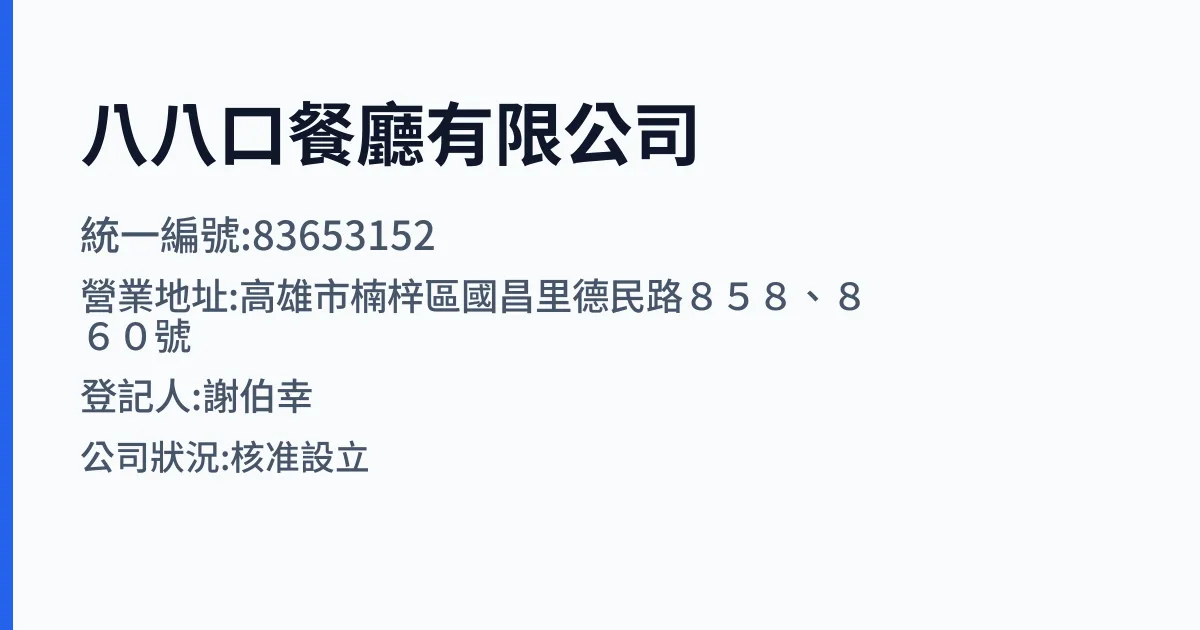 八八口餐廳有限公司 - 統編 83653152(高雄市) 公司登記資料與營業項目詳細圖表