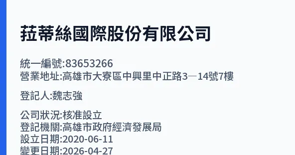 菈蒂絲國際股份有限公司的照片-統編 83653266(高雄市) 公司登記資料與營業項目詳細圖表