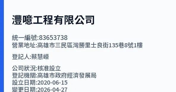 灃噫工程有限公司的照片-統編 83653738(高雄市) 公司登記資料與營業項目詳細圖表