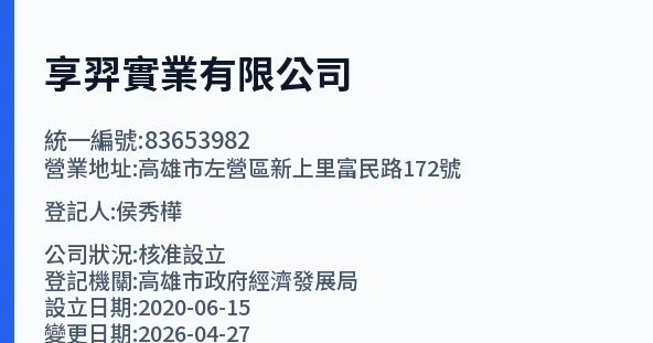 享羿實業有限公司的照片-統編 83653982(高雄市) 公司登記資料與營業項目詳細圖表