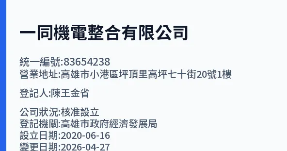 一同機電整合有限公司的照片-統編 83654238(高雄市) 公司登記資料與營業項目詳細圖表