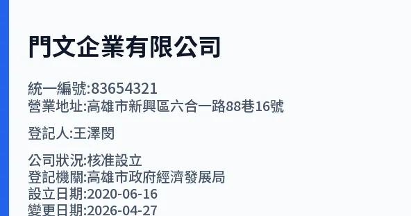 門文企業有限公司的照片-統編 83654321(高雄市) 公司登記資料與營業項目詳細圖表