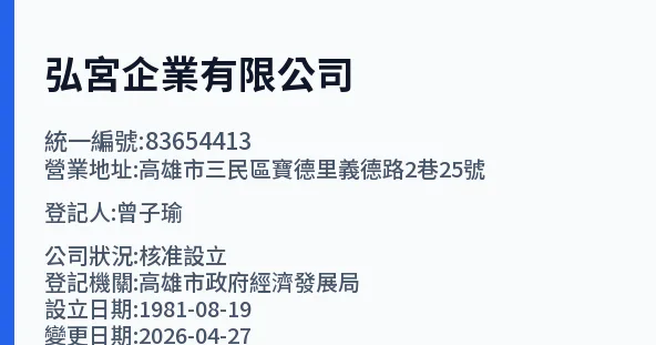 弘宮企業有限公司的照片-統編 83654413(高雄市) 公司登記資料與營業項目詳細圖表
