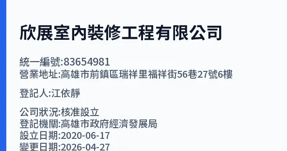 欣展室內裝修工程有限公司的照片-統編 83654981(高雄市) 公司登記資料與營業項目詳細圖表