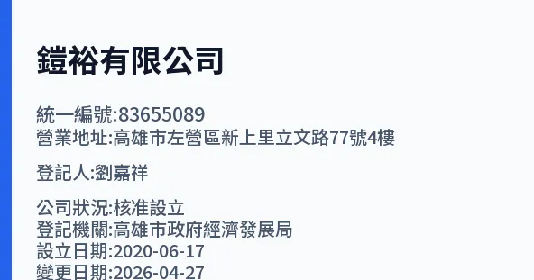 鎧裕有限公司的照片-統編 83655089(高雄市) 公司登記資料與營業項目詳細圖表
