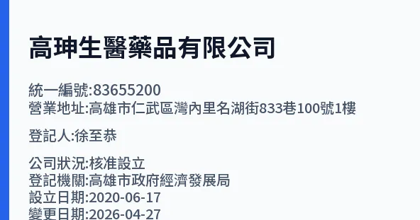 高珅生醫藥品有限公司的照片-統編 83655200(高雄市) 公司登記資料與營業項目詳細圖表