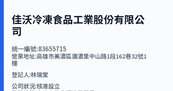 佳沃冷凍食品工業股份有限公司的照片-統編 83655715(高雄市) 公司登記資料與營業項目詳細圖表