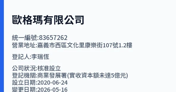 歐格瑪有限公司的照片-統編 83657262(嘉義市) 公司登記資料與營業項目詳細圖表