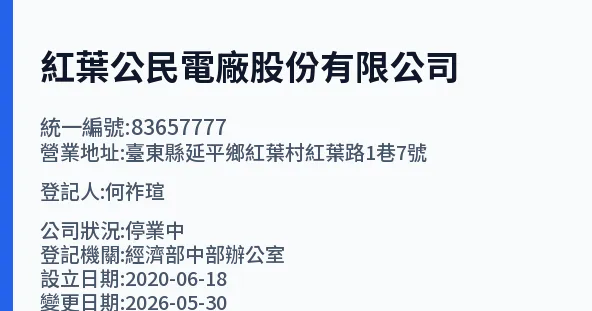 紅葉公民電廠股份有限公司的照片-統編 83657777(臺東縣) 公司登記資料與營業項目詳細圖表