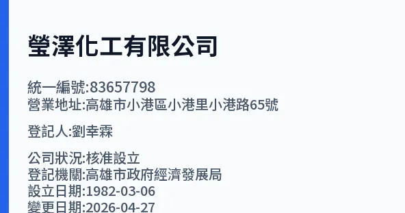 瑩澤化工有限公司的照片-統編 83657798(高雄市) 公司登記資料與營業項目詳細圖表