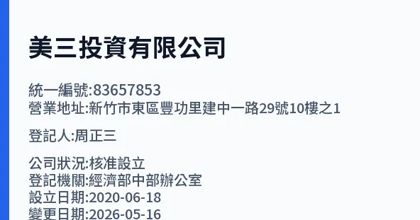 美三投資有限公司的照片-統編 83657853(新竹市) 公司登記資料與營業項目詳細圖表