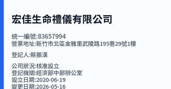 宏佳生命禮儀有限公司的照片-統編 83657994(新竹市) 公司登記資料與營業項目詳細圖表