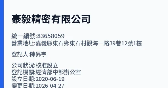 豪毅精密有限公司的照片-統編 83658059(嘉義縣) 公司登記資料與營業項目詳細圖表