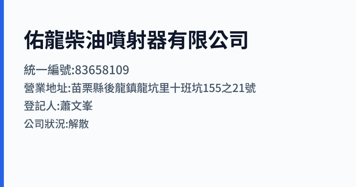 佑龍柴油噴射器有限公司 - 統編 83658109(苗栗縣) 公司登記資料與營業項目詳細圖表