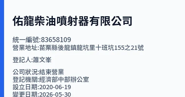佑龍柴油噴射器有限公司的照片-統編 83658109(苗栗縣) 公司登記資料與營業項目詳細圖表