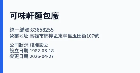 可味軒麵包廠的照片-統編 83658255(高雄市) 公司登記資料與營業項目詳細圖表