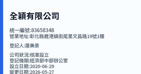 全穎有限公司的照片-統編 83658348(彰化縣) 公司登記資料與營業項目詳細圖表