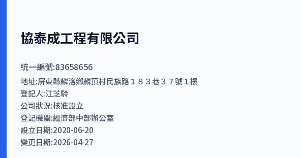 協泰成工程有限公司的照片-統編 83658656(屏東縣) 公司登記資料與營業項目詳細圖表